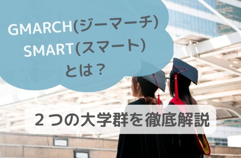 GMARCH(ジーマーチ)・SMART(スマート)とは？2つの大学群を徹底解説