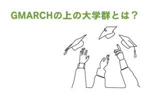 GMARCHの序列とは？学部ごとの偏差値をランキングで徹底解説 - 中学受験（受検）のアレコレ｜中学受験のブログ
