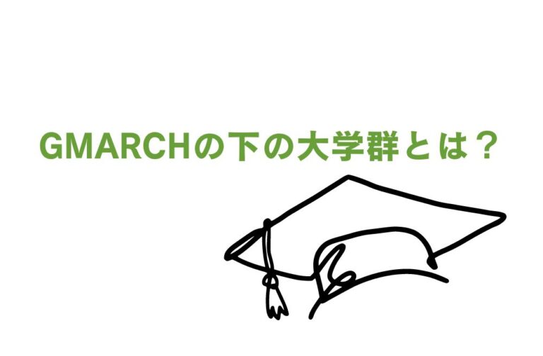 GMARCHの序列とは？学部ごとの偏差値をランキングで徹底解説 - 中学受験（受検）のアレコレ｜中学受験のブログ