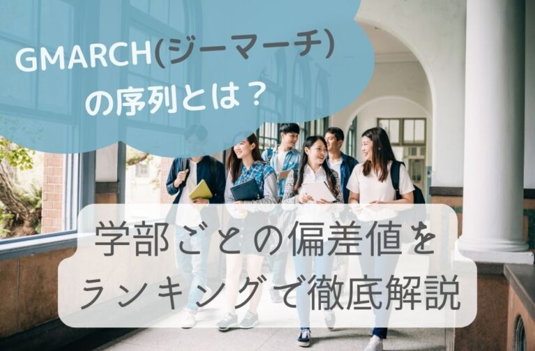 GMARCHの序列とは？学部ごとの偏差値をランキングで徹底解説 - 中学受験（受検）のアレコレ｜中学受験のブログ