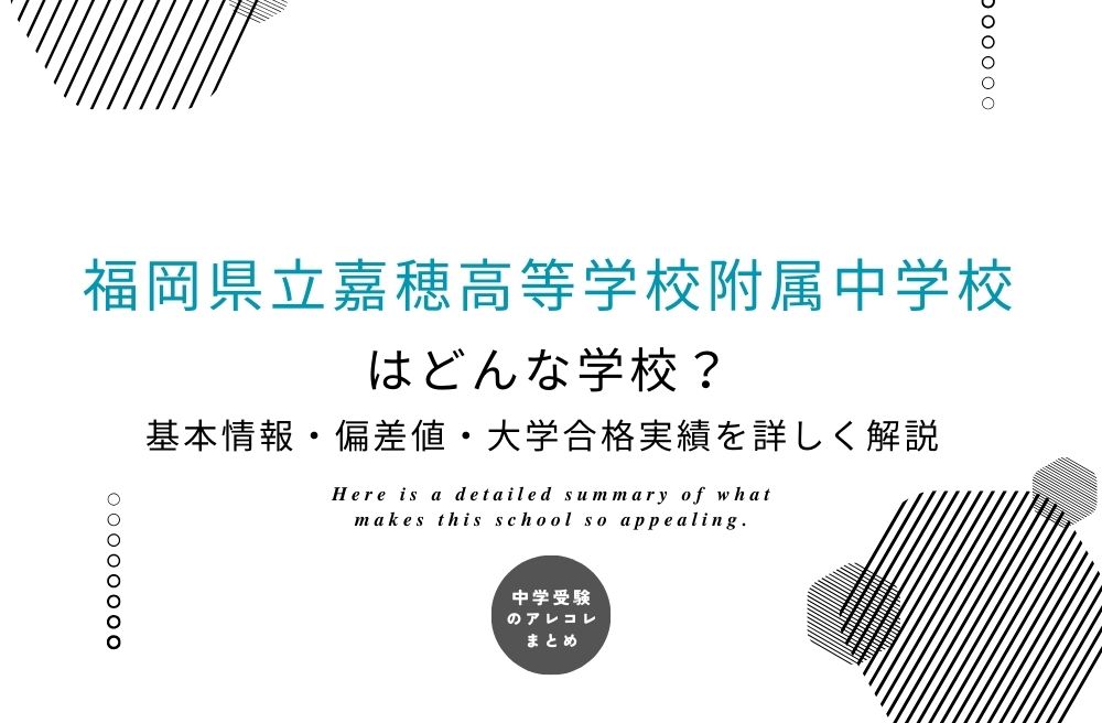 福岡県立嘉穂高等学校附属中学校はどんな学校？基本情報・偏差値・大学合格実績を詳しく解説 - 中学受験（受検）のアレコレ｜中学受験のブログ